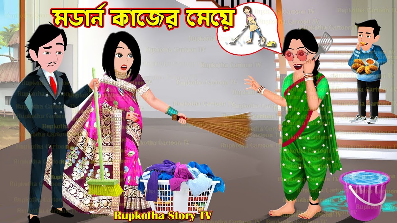 মডার্ন কাজের মেয়ে Modern Kajer Meye | Cartoon Bangla Cartoon | Dine ...