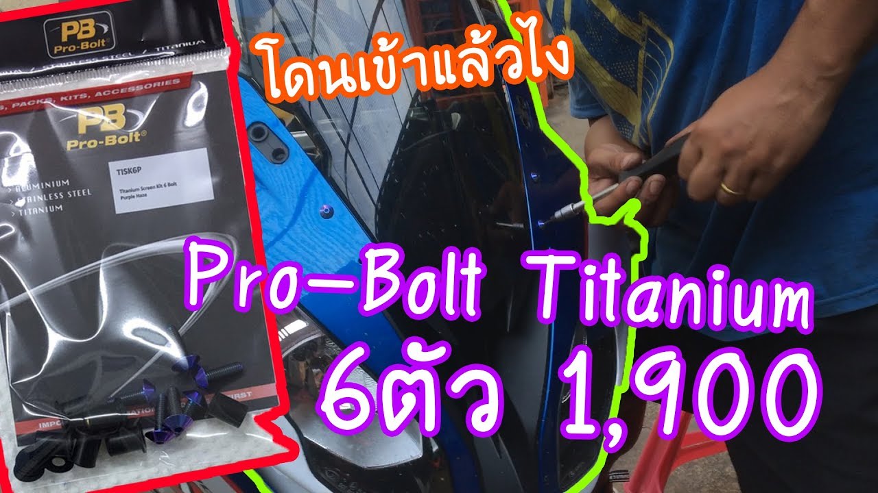 น็อตไรแพ๊งแพง โดนละไง Pro-Bolt เจ็บแต่จบ - YouTube