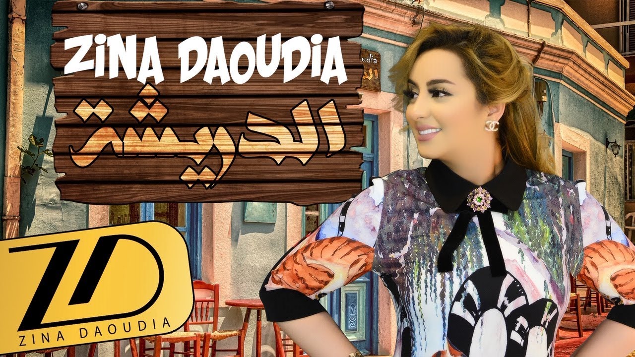 Zina Daoudia - Diricha (EXCLUSIVE Lyric Clip) | (زينة الداودية ...