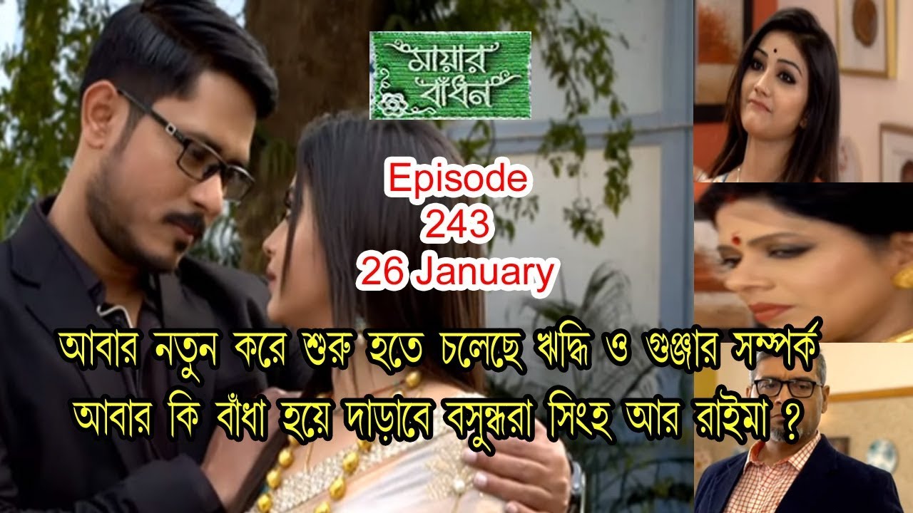 Mayar Badhon Serial 26 January | Episode 243 | পর্ব ২৪৩ মায়ার বাঁধন ...