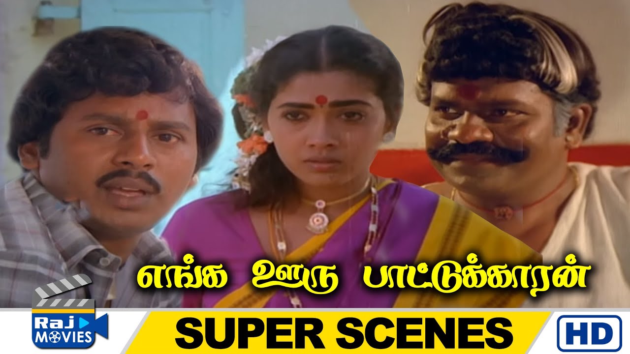 புருஷன் வச்ச மிச்சம் பொண்டாட்டிக்கு தான் | Enga Ooru Pattukaran Movie ...