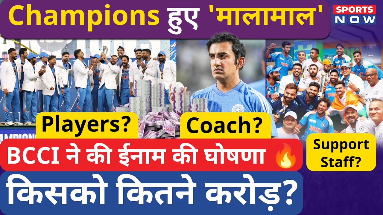 Indian Cricket Team के सभी members को BCCI ने किया 'मालामाल' करोड़ों की ...
