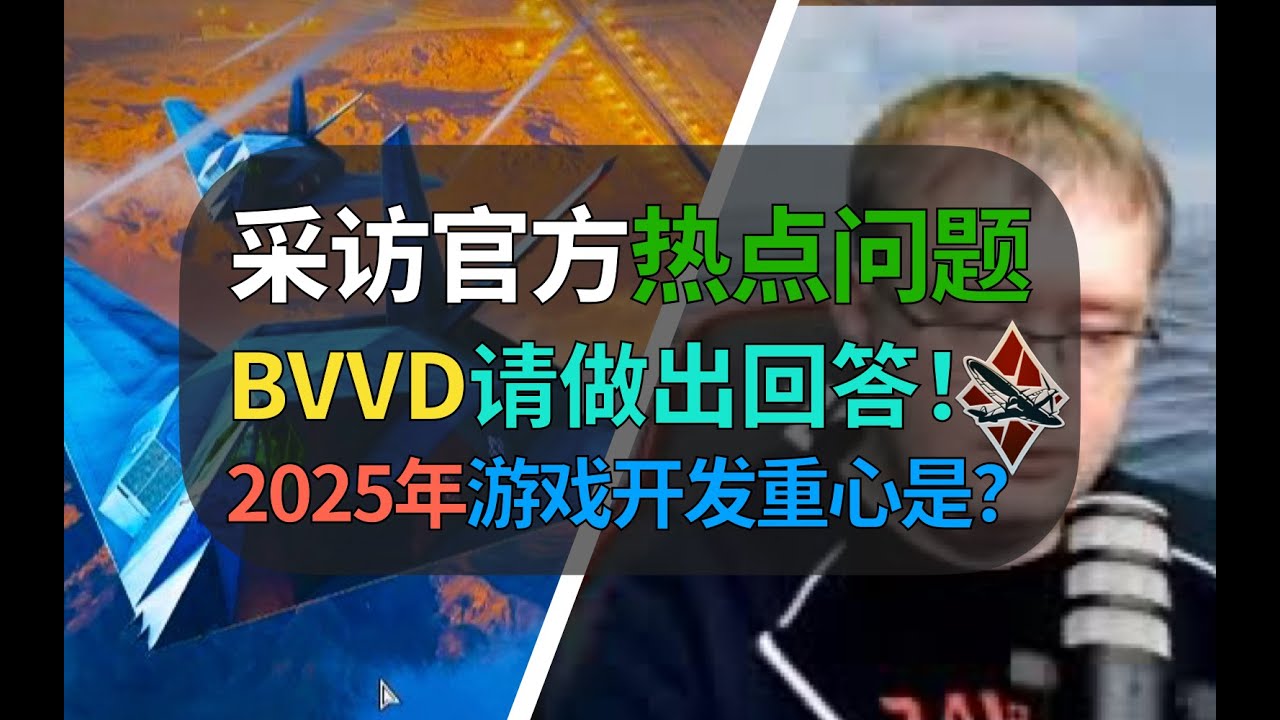 【战争雷霆】BVVD本人接受采访！关于2025年计划做出回答，更多国家科技树、先进导弹防空车？ - YouTube