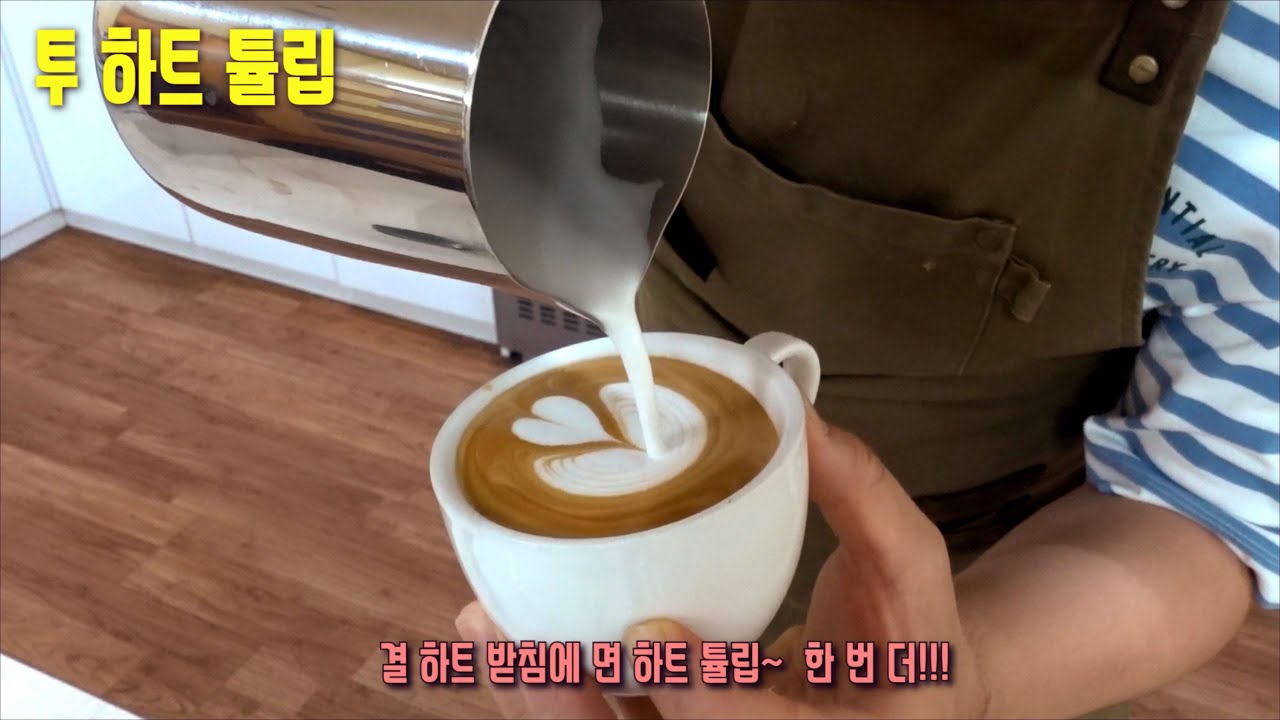 라떼아트 투 하트 튤립 바리스타 기술 하트 두 개로 밀어 그리는 아트~ 투하트 라떼아트 밀어넣기 바리스타