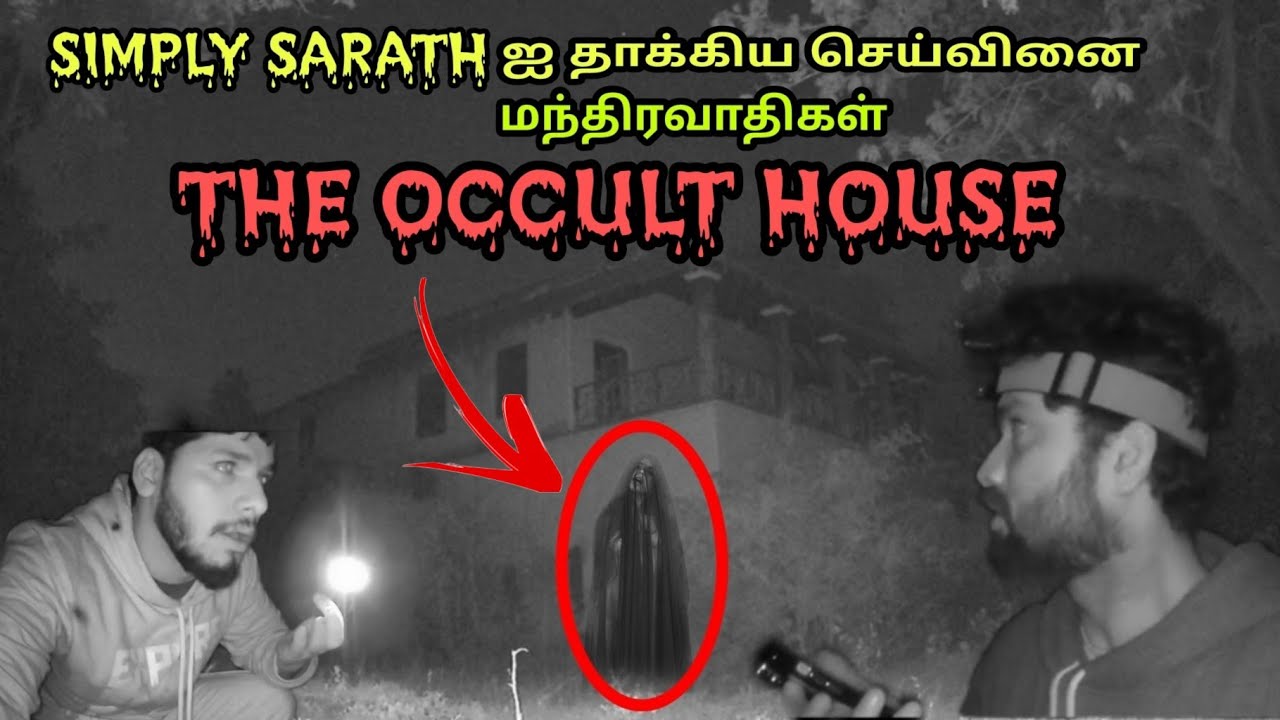 THE OCCULT HOUSE: SIMPLY SARATHஐ தாக்கிய செய்வினை மந்திரவாதிகள் | REAL ...