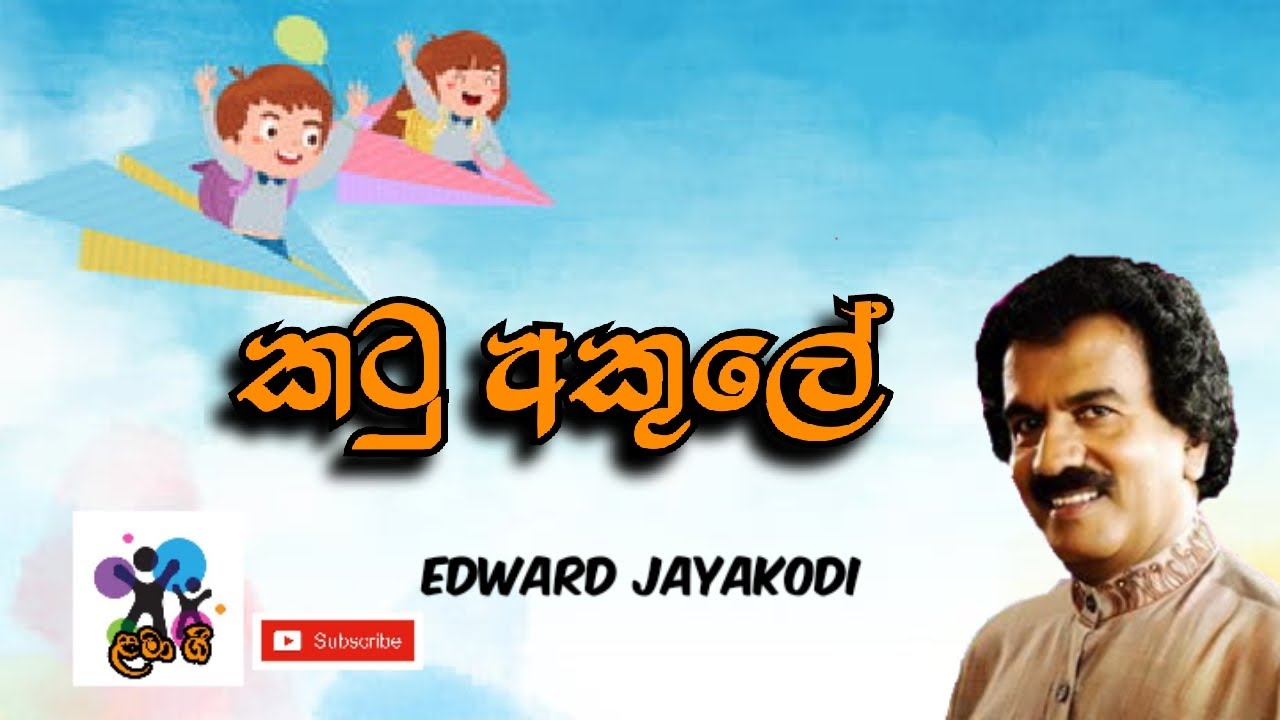 KATU AKULE..| AMBA YALUWO TELIDRAMA..| EDWARD JAYAKODI - YouTube