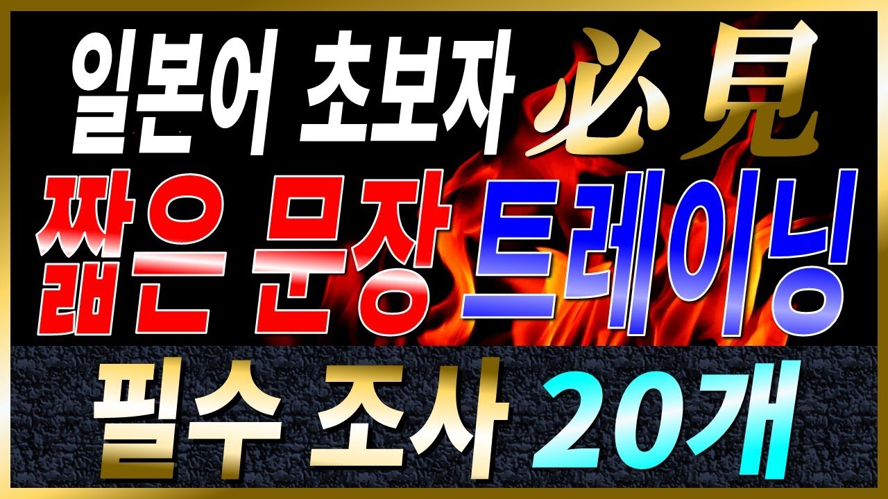 짧은 문장으로 배우는 일본어 필수 조사 20개 한국어 발음 표기 자연스럽게 외우는 일본어 일본어흘려듣기 왕초보