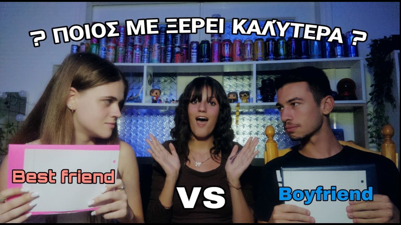 Ποιος με ξερει καλύτερα το αγόρι μου ή η κολλητή μου?🤔😃 - YouTube