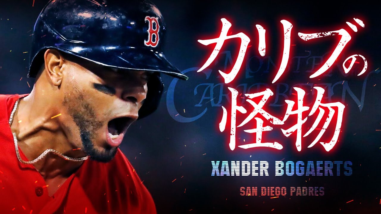 【WBCオランダ代表】カリブの怪物...ザンダー・ボガーツ MLB Xander Bogaerts - YouTube