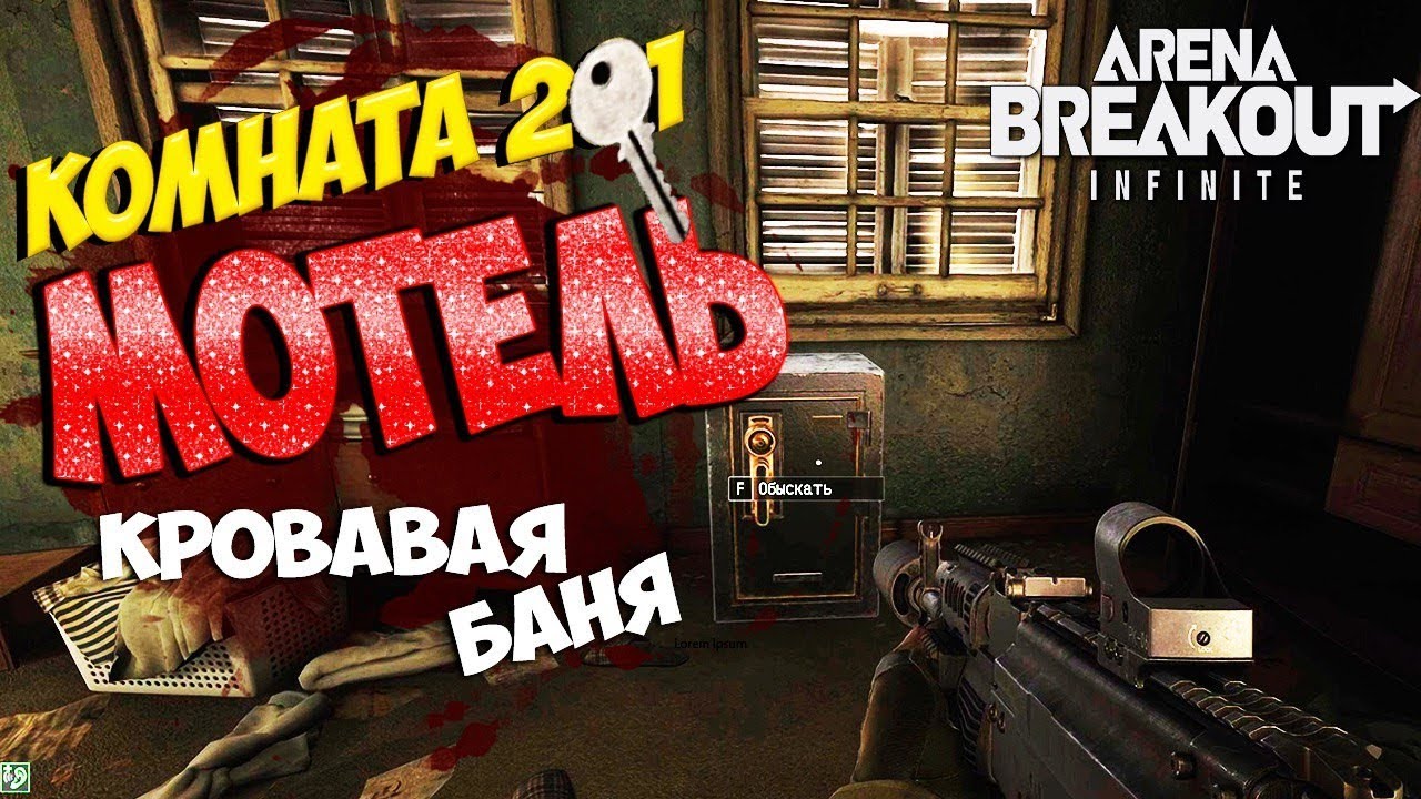 🔥МОТЕЛЬ КОМНАТА 201 КРОВАВАЯ БАНЯ ARENA BREAKOUT INFINITE🔥 - YouTube
