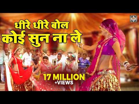 बुंदेली राई जवाबी \\ धीरे धीरे बोल कोई सुन ना ले | Bundeli Rai Song | Jawabi Rai Bundeli | Rai Nach