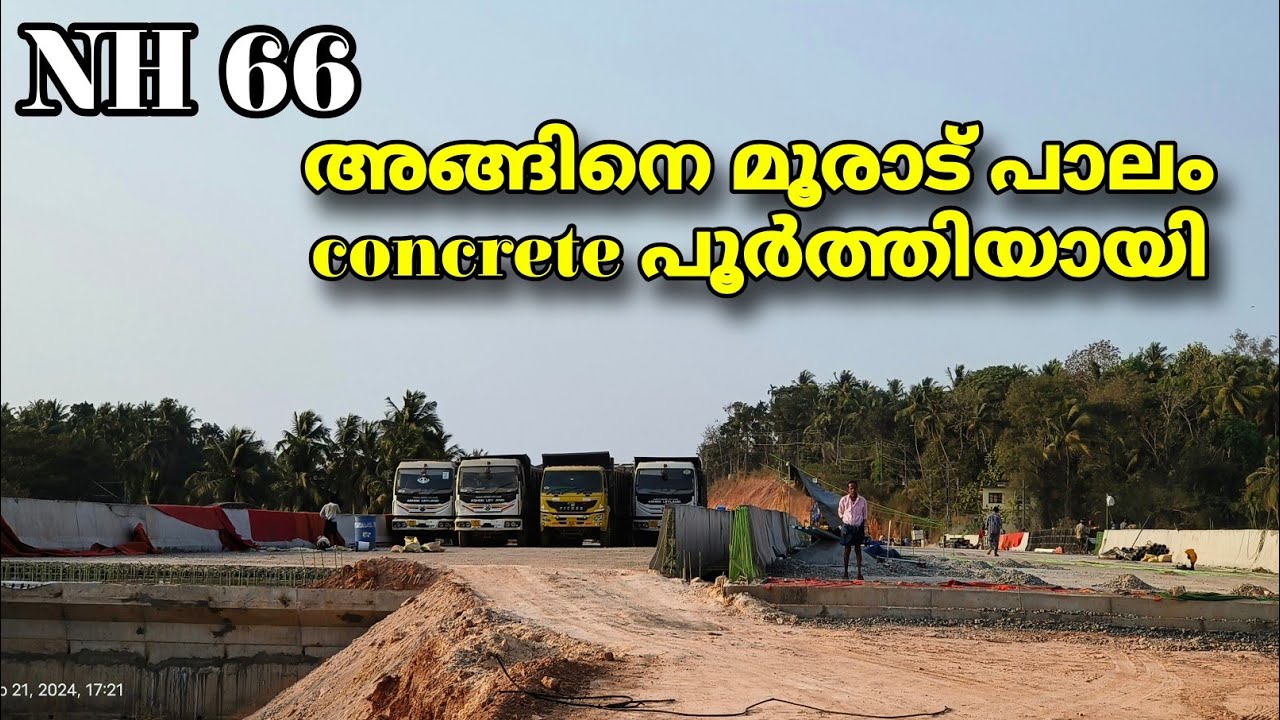 NH 66 അങ്ങിനെ മൂരാട് പാലം പണി പൂർത്തിയായി|Moorad bridge work completed - YouTube