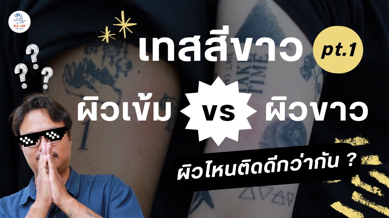 เทสสักขาวลบนผิวสองแบบ วัดกันไปเลย ผิวไหนขาวติดดี ?! | Big Ink Tattoo ...