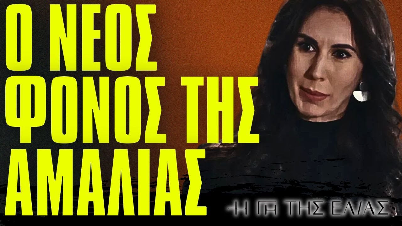 Η Γη Της Ελιάς - Ο ΝΕΟΣ ΦΟΝΟΣ ΤΗΣ ΑΜΑΛΙΑΣ Η ΕΡΩΤΙΚΗ ΕΞΟΜΟΛΟΓΗΣΗ ΤΗΣ ...