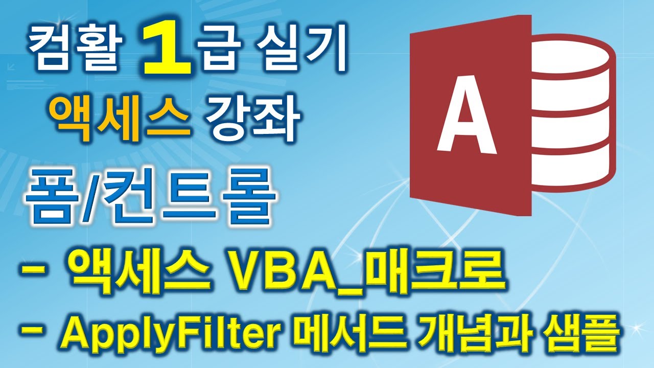 실기-컴활1급 액세스] VBA 매크로 강좌7 - ApplyFilter 메서드 - YouTube