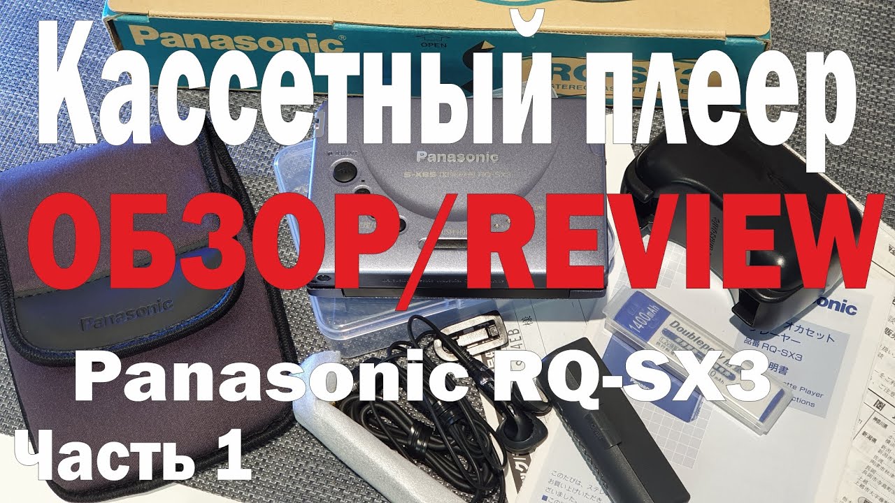 Обзор кассетного плеера Panasonic RQ-SX3 (S/N SF4EB30255) - YouTube