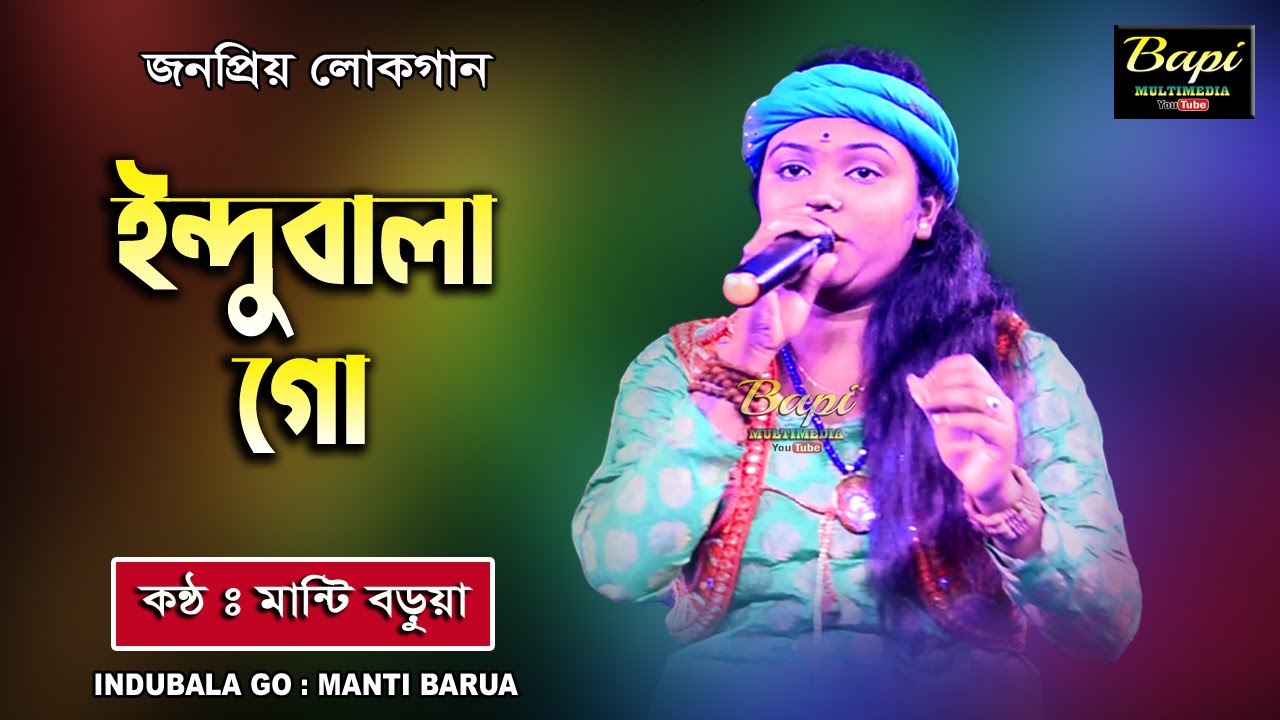 ইন্দুবালা গো | মান্টি বড়ুয়া | Indubala Go Indubala Go | Manti Barua | Folk Song | Bapi ...