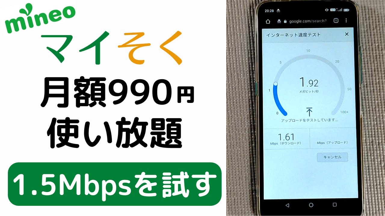 mineo 月額990円 使い放題SIM マイそく 1.5Mbps を試してみた!! スマホで使うなら、結構快適!! テザリングでChromebookもOK この価格ならおすすめ!! 音声通話 ...
