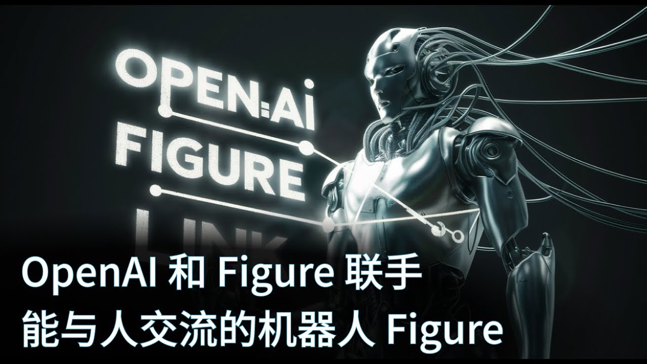 OpenAI 和 Figure 联手 — 能与人交流的机器人Figure - YouTube