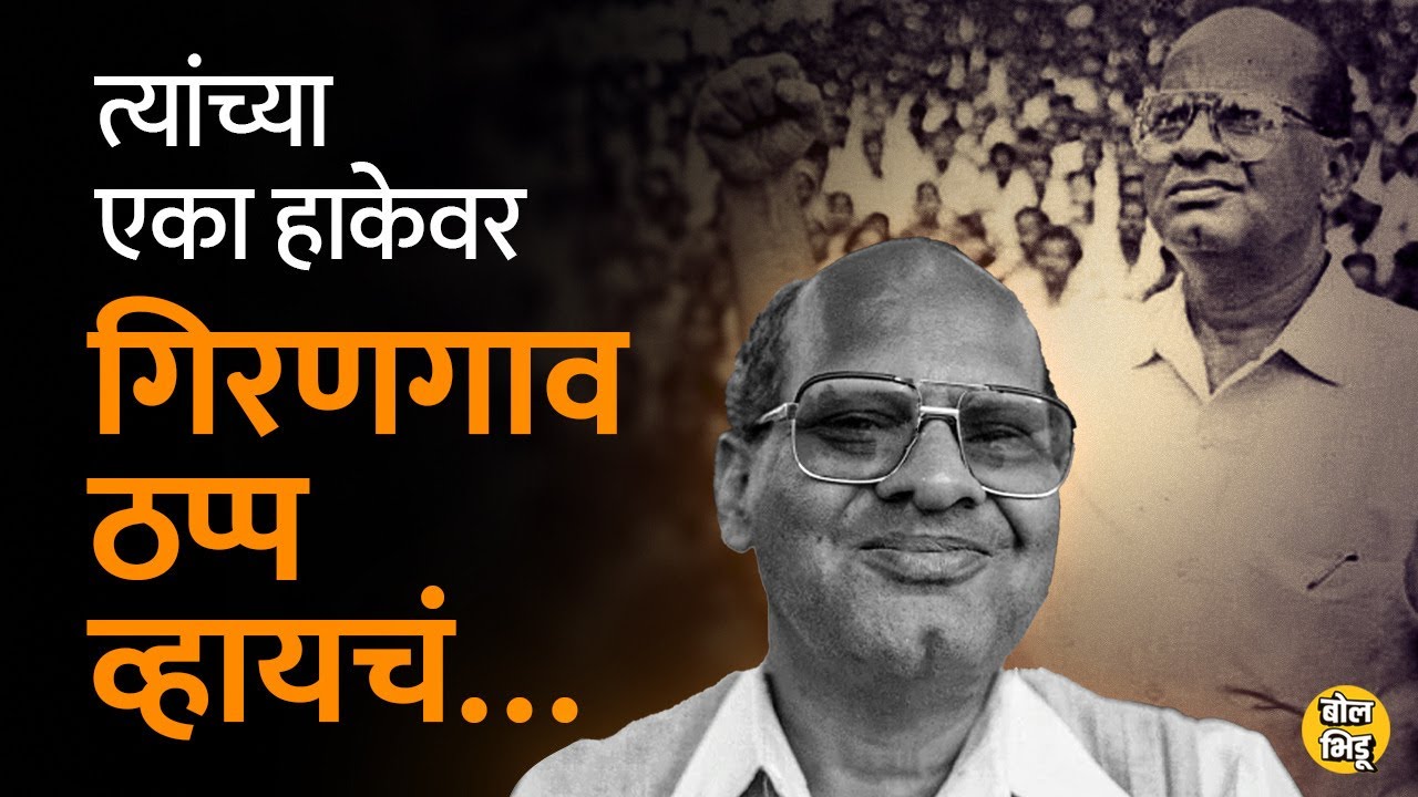 Dr. Dutta Samant यांच्या एका हाकेवर सुद्धा गिरणगाव ठप्प व्हायचं ...