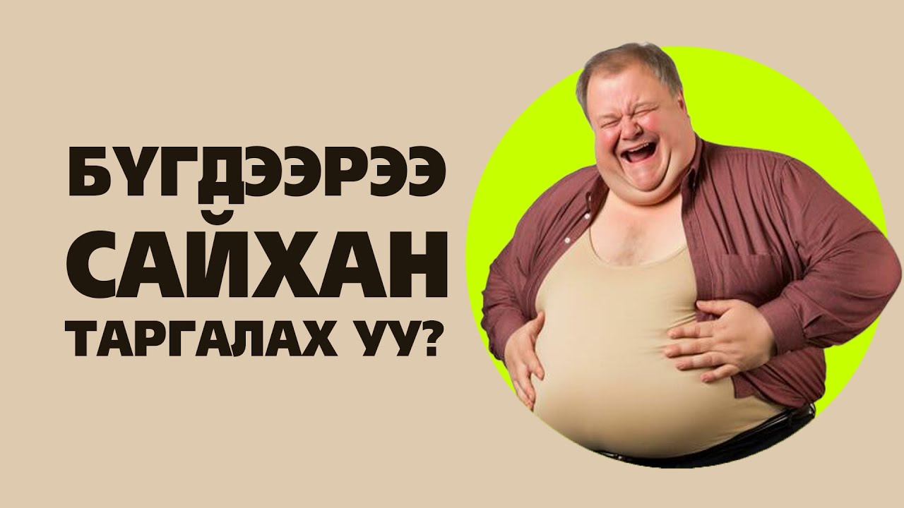 ДАСГАЛ ХИЙХЭЭС ЗАЛХУУРААД БАЙГАА ЮМ БИШ БИЗ Youtube