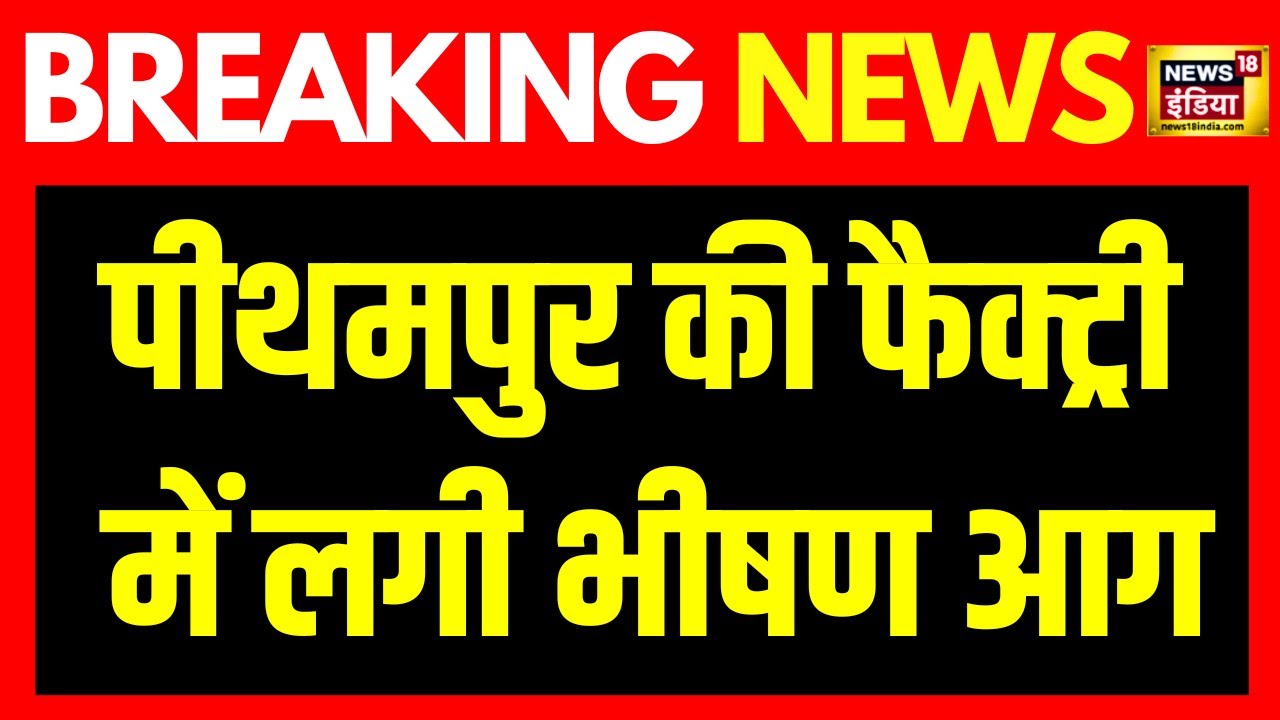 Breaking News: Pithampur की Factory में लगी भीषण आग, कई किमी तक फैला ...