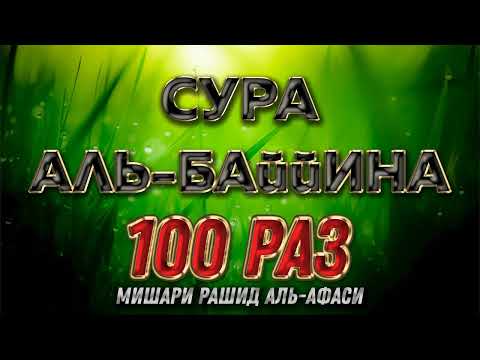 Сура Аль-Баййина 100 РАЗ - Мишари Рашид Аль-Афаси