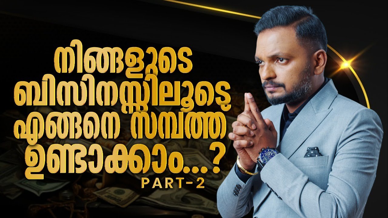 നിങ്ങളുടെ ബിസിനസിലൂടെ എങ്ങനെ സമ്പത്ത് ഉണ്ടാക്കാം ? Part -2 | Dr. ANIL ...
