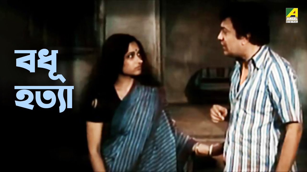 বধূ হত্যা | Samadhan - Bengali Movie Scene | Uttam Kumar | Sumitra ...
