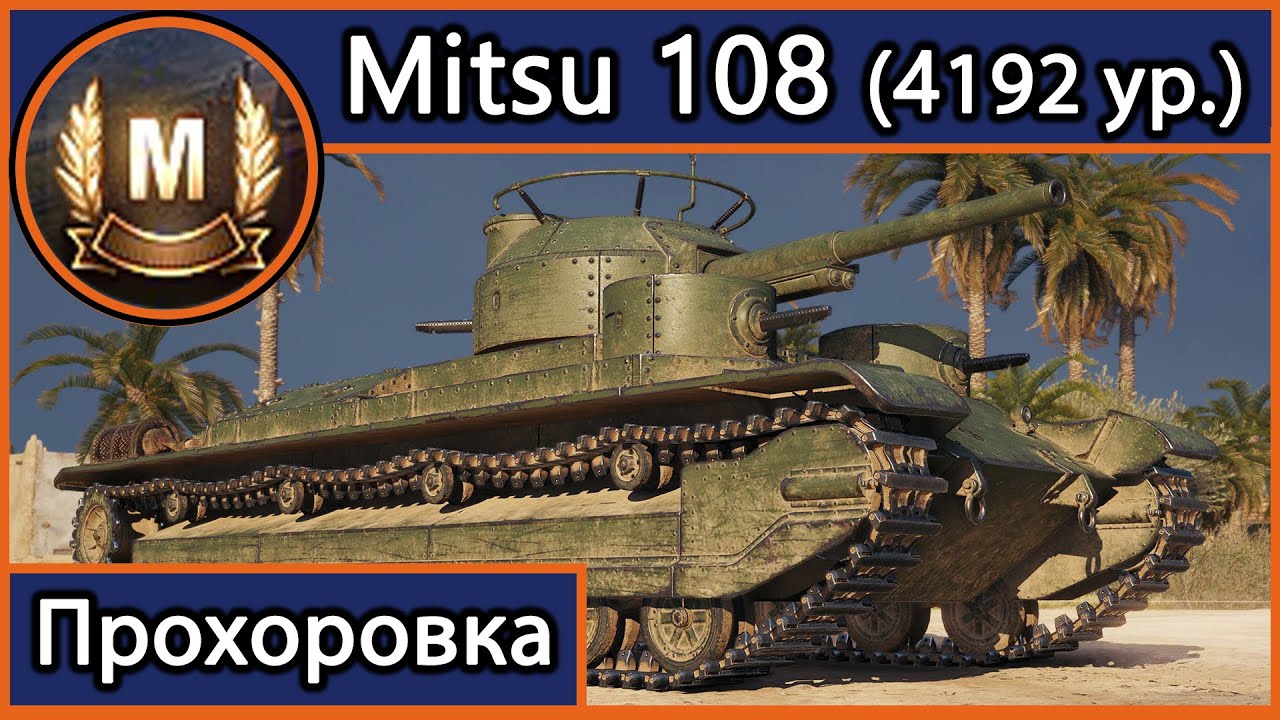 Mitsu 108 | 4192 урона | Прохоровка | Мастер | Мир Танков | - YouTube