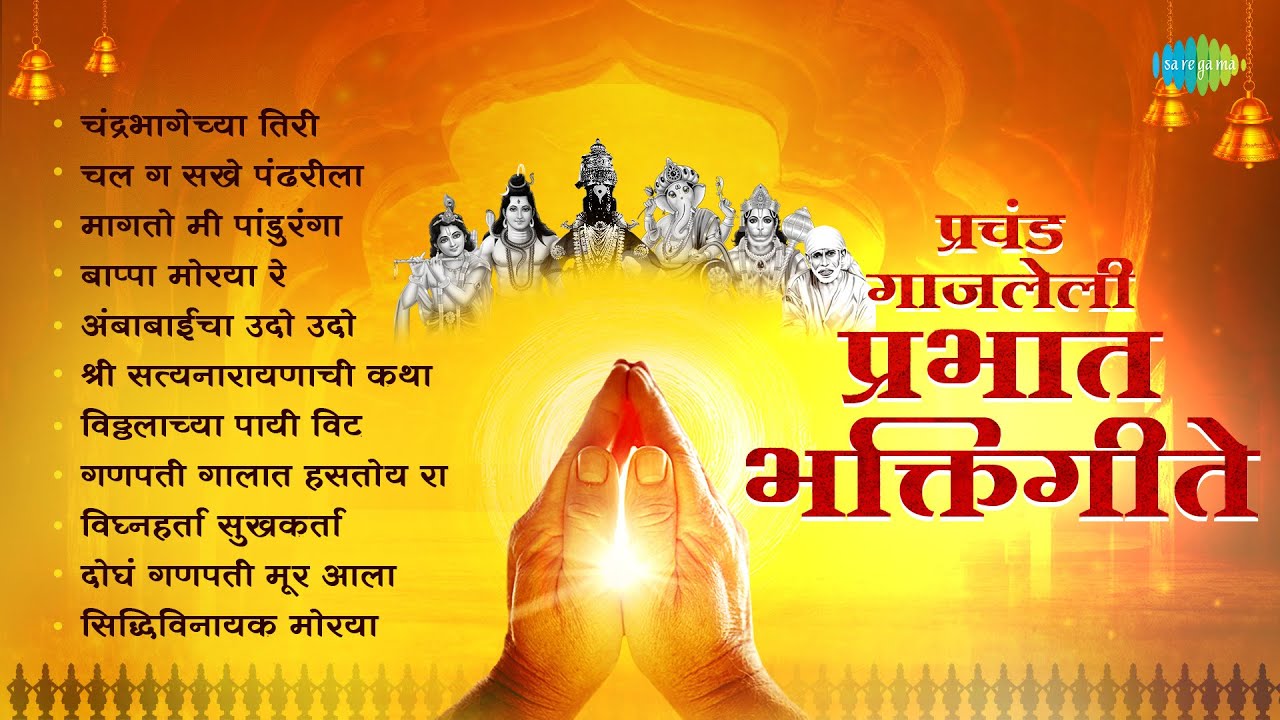 प्रचंड गाजलेली प्रभात भक्तिगीते | Bappa Moraya Re | Chandra Bhagechya ...