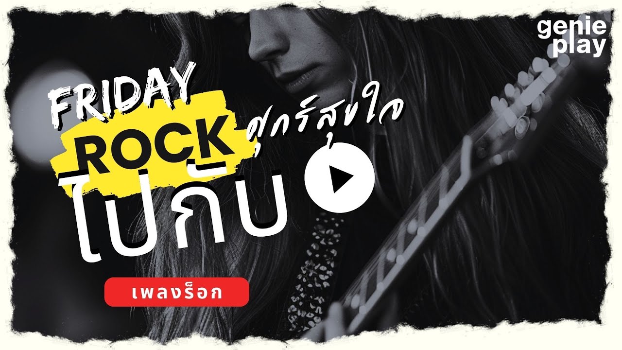 รวมเพลงฮิต Friday Rock - ศุกร์สุขใจ ไปกับเพลงร็อก l สิ่งของ, เชือกวิเศษ ...