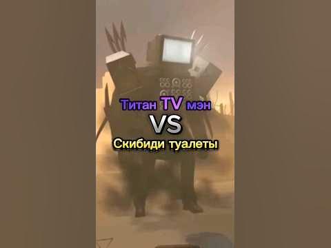 Титан TV мэн vs Скибиди туалеты #Телевизор - YouTube