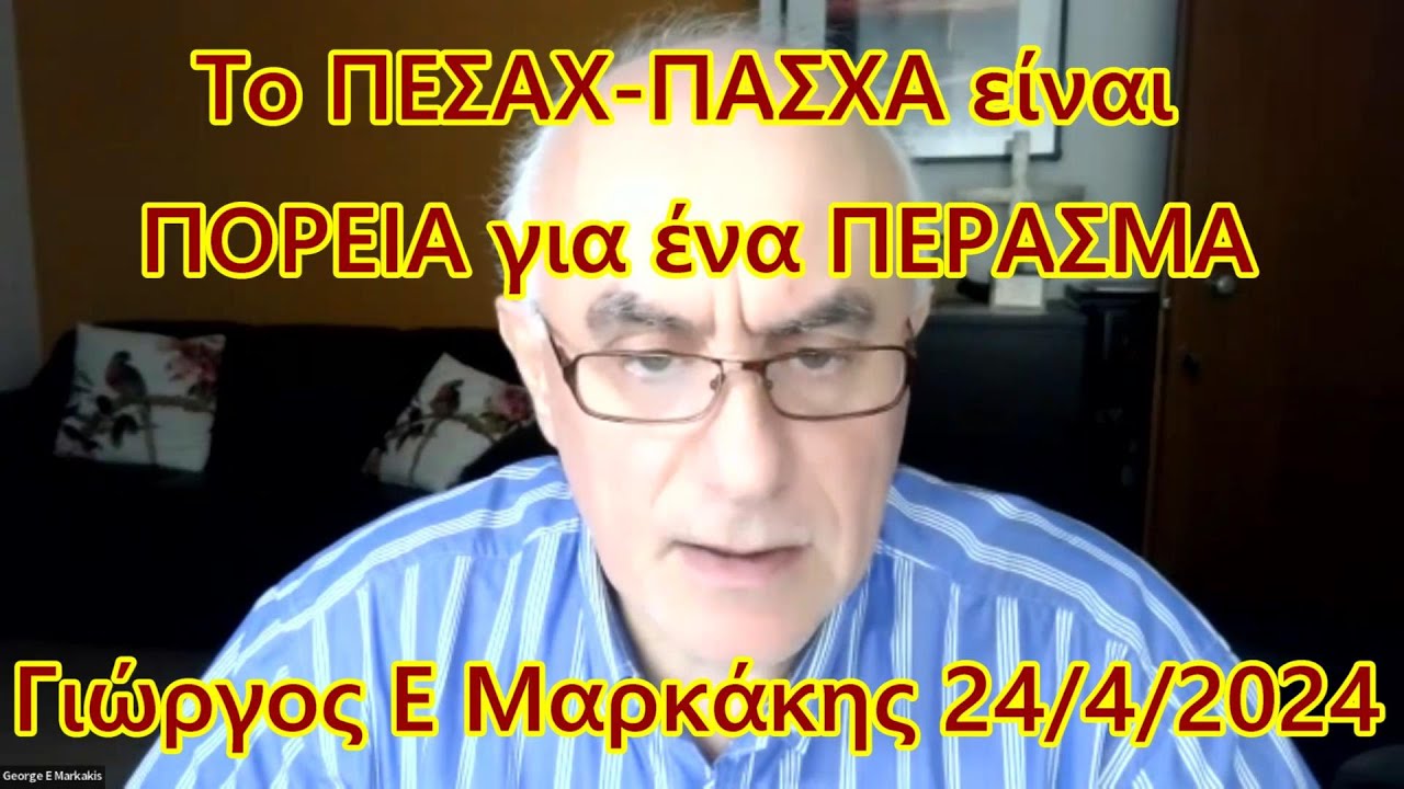 Το ΠΕΣΑΧ-ΠΑΣΧΑ είναι ΠΟΡΕΙΑ για ένα ΠΕΡΑΣΜΑ - YouTube