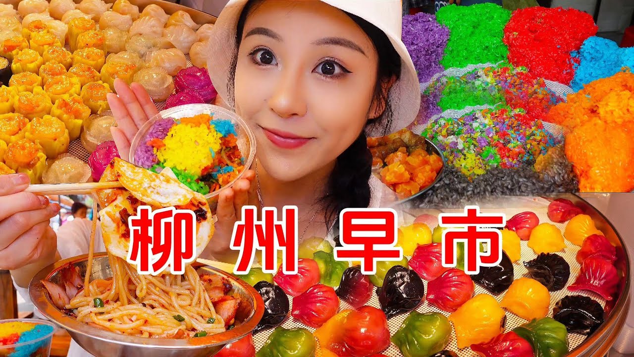 柳州夏日多巴胺早市大扫荡！七彩糯米饭、五彩虾饺好吃又好玩，暴走逛吃不带停的~【小果食Xiao Guo】#mukbang - YouTube