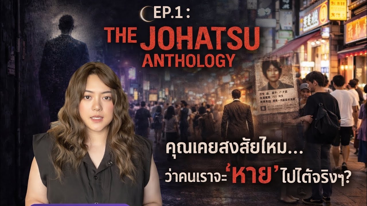 "Johatsu ปรากฏการณ์ 'มนุษย์ระเหย': เมื่อคนเราเลือก 'ลบตัวตน' หายไปตลอด ...