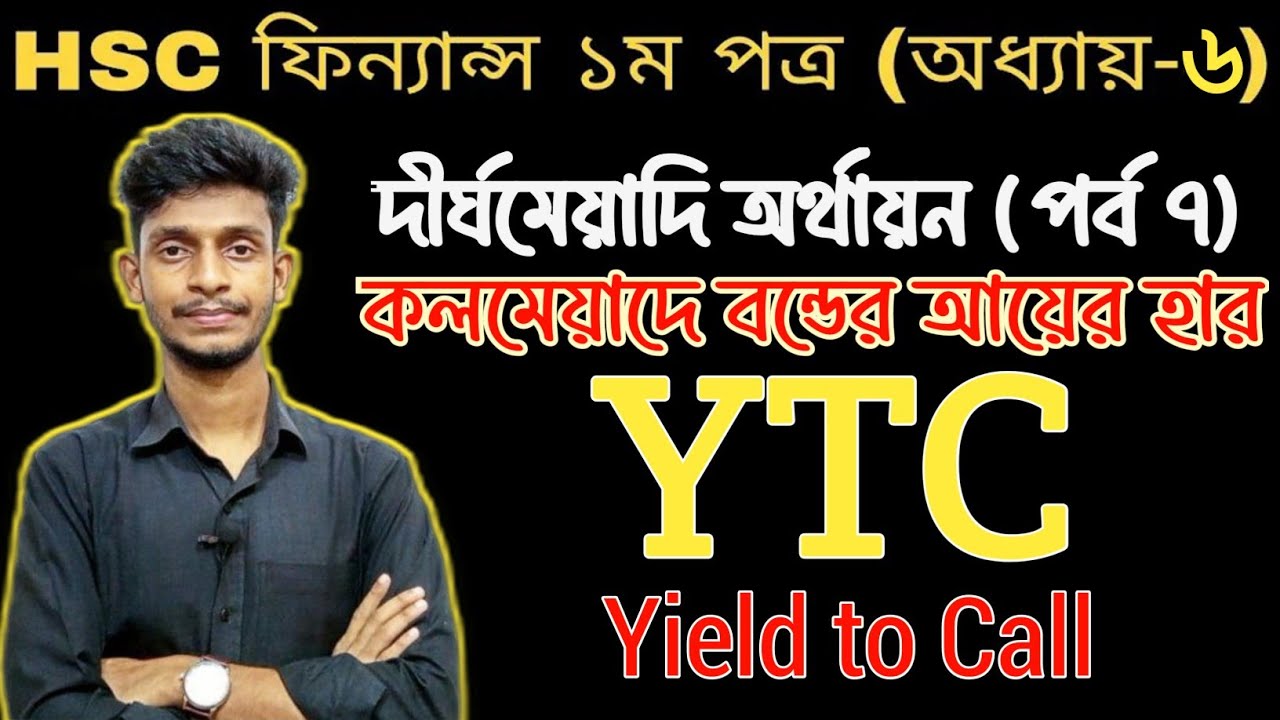 how to calculate YTC || Yield to Call || অধ্যায় ০৬ - দীর্ঘমেয়াদী ...