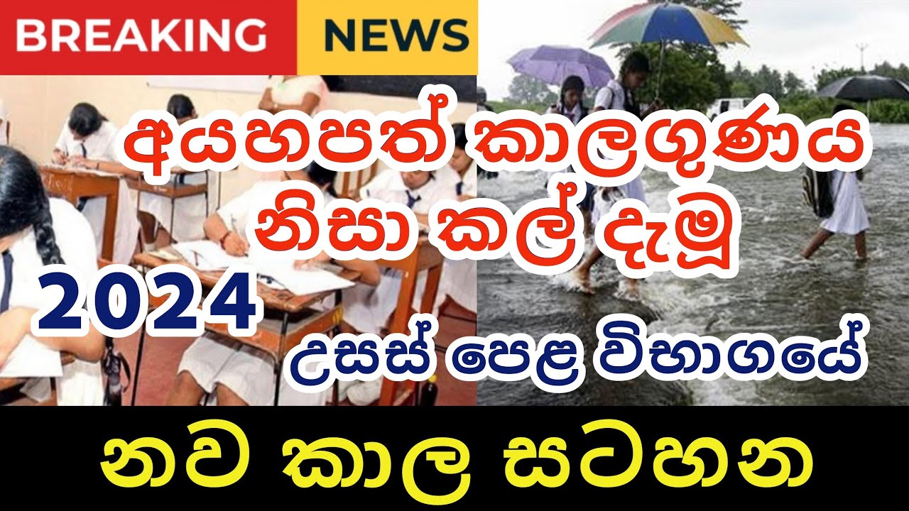 AL 2024 New Time Table | උසස් පෙළ 2024 නව කාල සටහන ‍| Dowanload AL 2024 ...