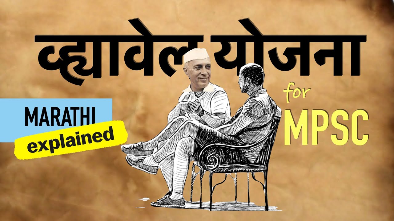 मराठी - व्ह्यावेल योजना १९४५ | Wavell Plan & Simla Conference in ...