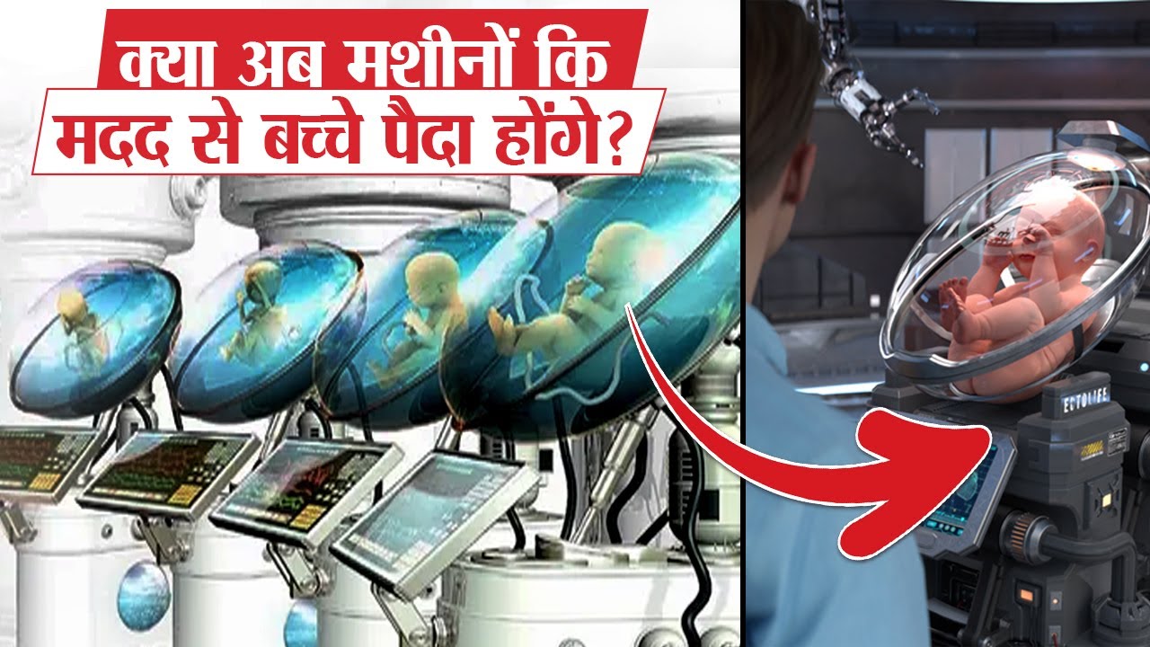 ऐसी मशीन जिससे एक साल में 30,000 बच्चे होंगे पैदा | The World’s First ...