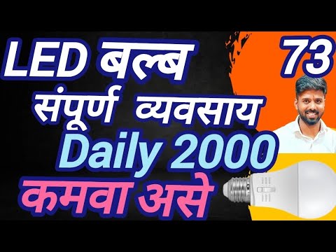 led बल्ब चा होलसेल बिजनेस कसा करायचा| led bulb business ideas |2024 ...