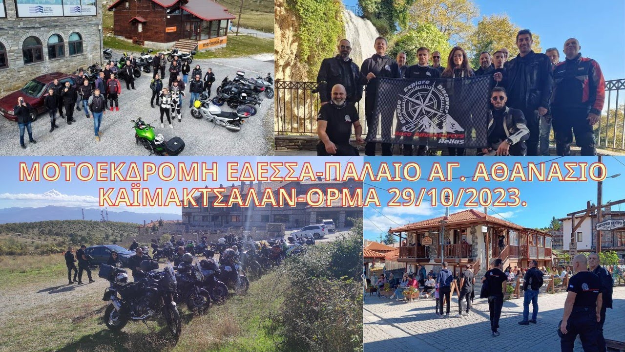 ΜΟΤΟΕΚΔΡΟΜΗ ΕΔΕΣΣΑ-ΠΑΛΑΙΟ ΑΓ. ΑΘΑΝΑΣΙΟ-ΚΑΪΜΑΚΤΣΑΛΑΝ-ΟΡΜΑ. - YouTube