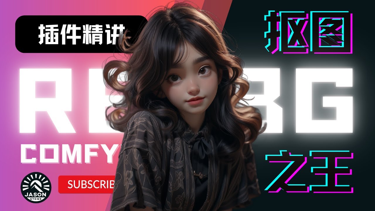 谁是最强RemBG插件？耗时10080分钟深度测评｜Comfyui｜InSPyReNet｜BiRefNet｜RMBGV1.4｜Segment ...