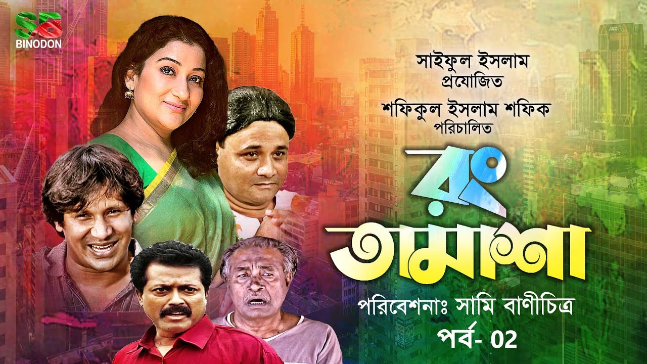 Rong Tamasha | EP-02 | Ejajul Islam | Faruque Ahamed | Litu Anam ...