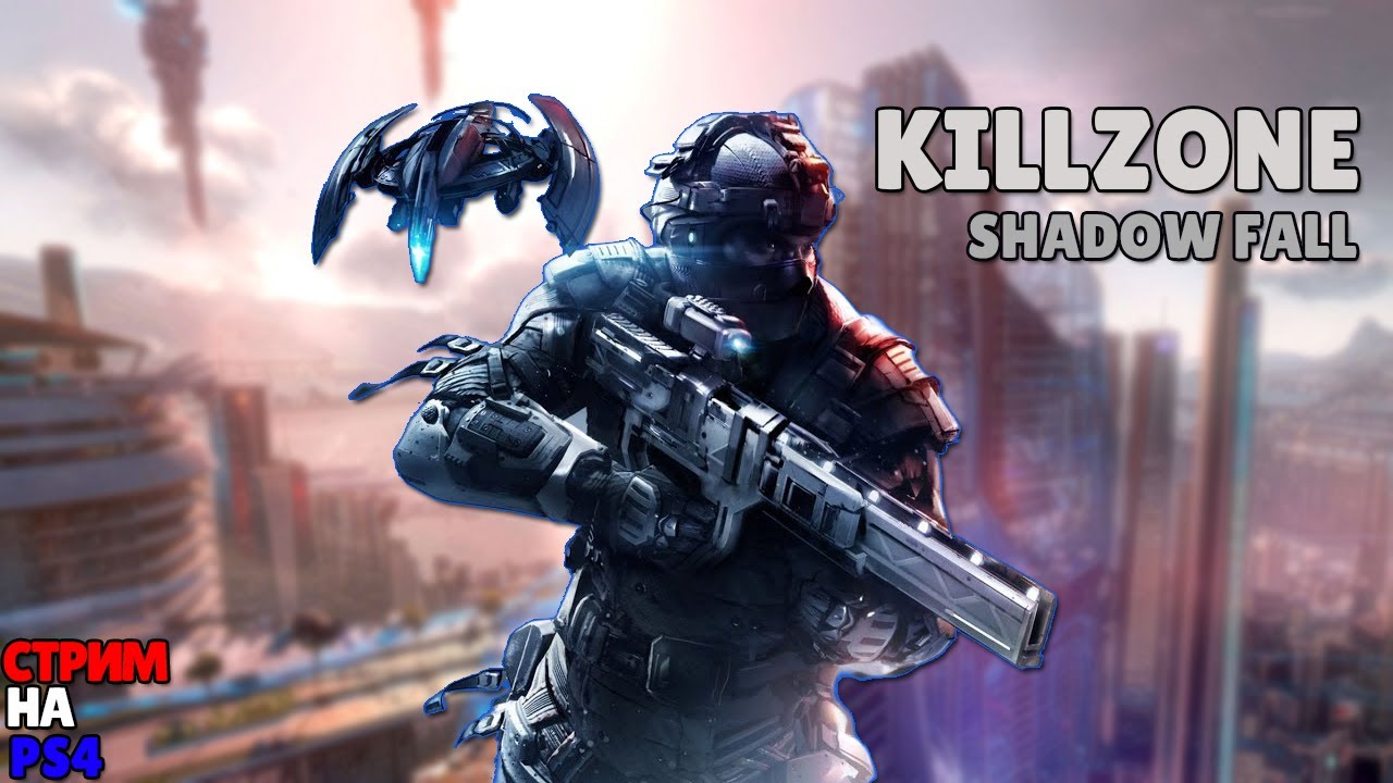 ПЕРВЫЙ ЗАПУСК / Killzone: Shadow Fall - YouTube