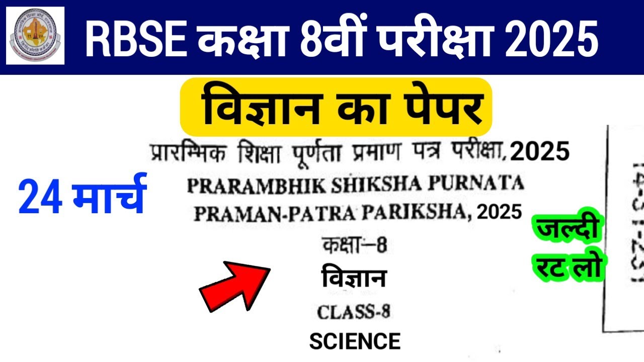 RBSE Class 8th Science Paper 24 March 2025 | Rajasthan Board Class 8th ...