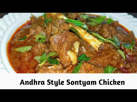 Sontyam Chicken Recipe | Andhra Style | మా అత్తగారు మా కోసం వండిన ...
