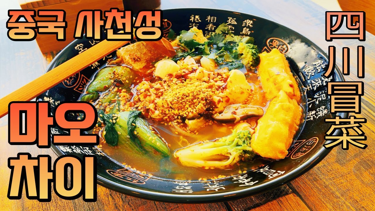 사천요리 마오차이 식당 탐방 韩国外大冒菜馆 Sichuan Food Maocai - YouTube