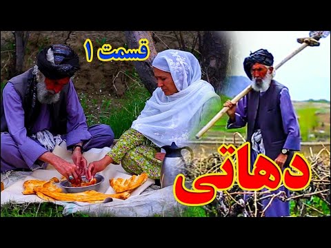 Afghan Dehati Serial Episode 01 - سریال افغانی دهاتی  | قسمت اول |