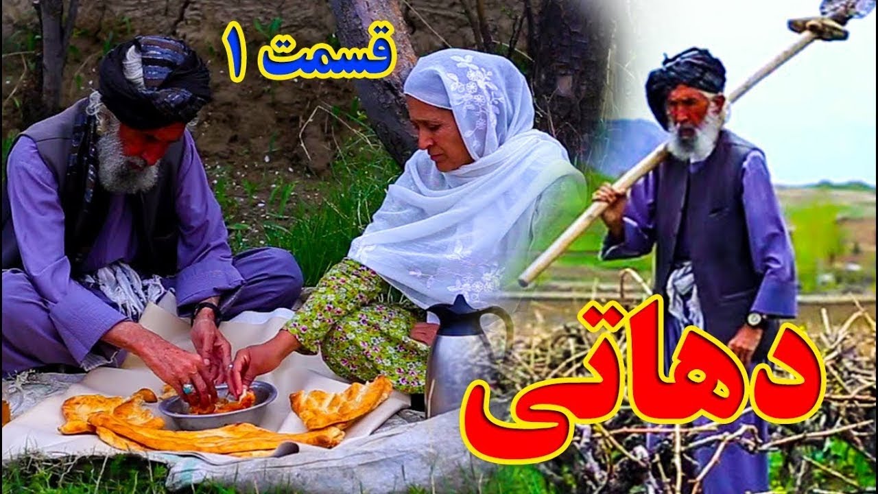 Afghan Dehati Serial Episode 01 - سریال افغانی دهاتی | قسمت اول | - YouTube